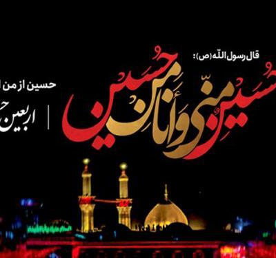 اربعین حسینی تسلیت باد